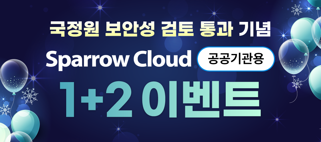 Sparrow Cloud 공공기관용 업그레이드 프로모션