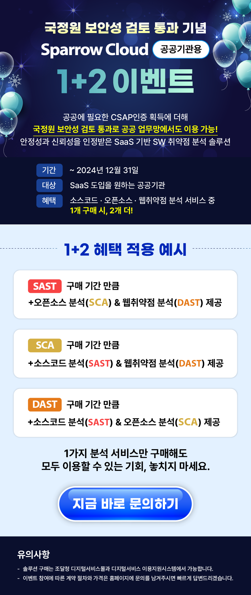 국정원 보안성 검토 통과 기념 Sparrow Cloud 공공기관용 1+2 이벤트 - 스패로우 클라우드 공공기관용