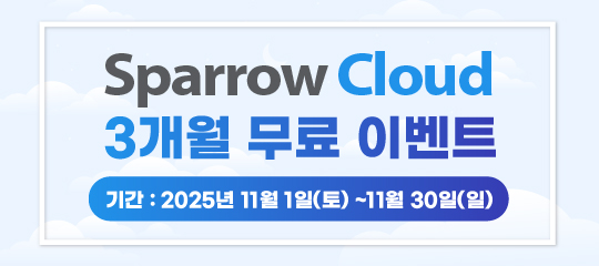 Sparrow Cloud 3개월 무료 이벤트