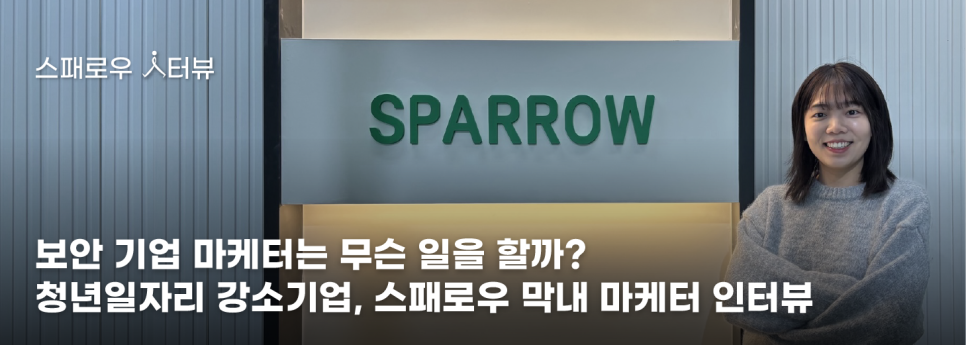 스패로우 人터뷰 | 보안 회사 마케팅팀 막내 사원은 이런 일을 해요 - 스패로우